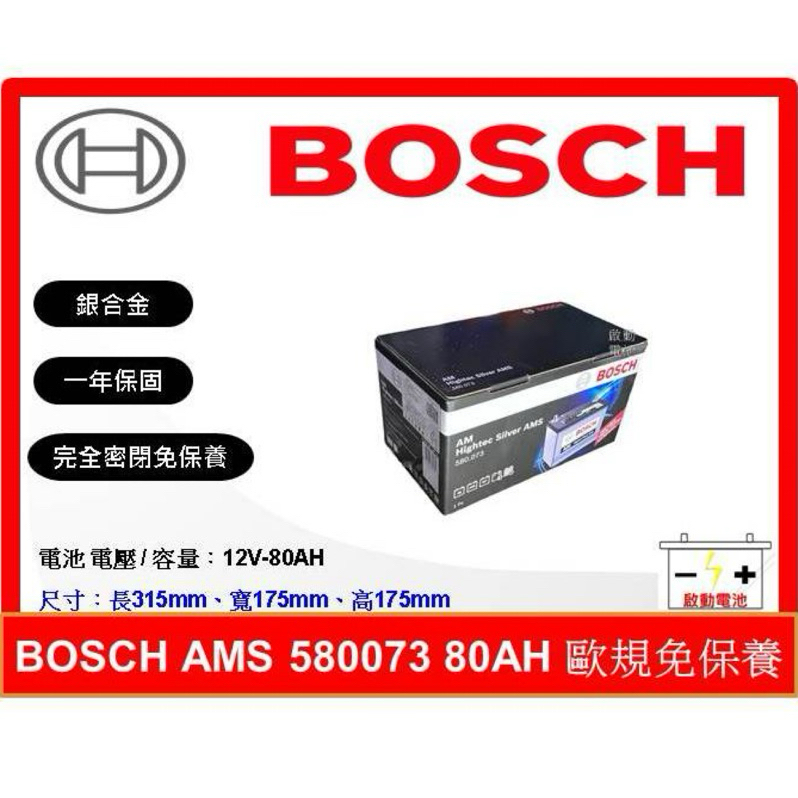 BOSCH 電池 博世電池 免加水電池 580073 80AH 同 LBN4 58514 58043 DIN80 | 蝦皮購物