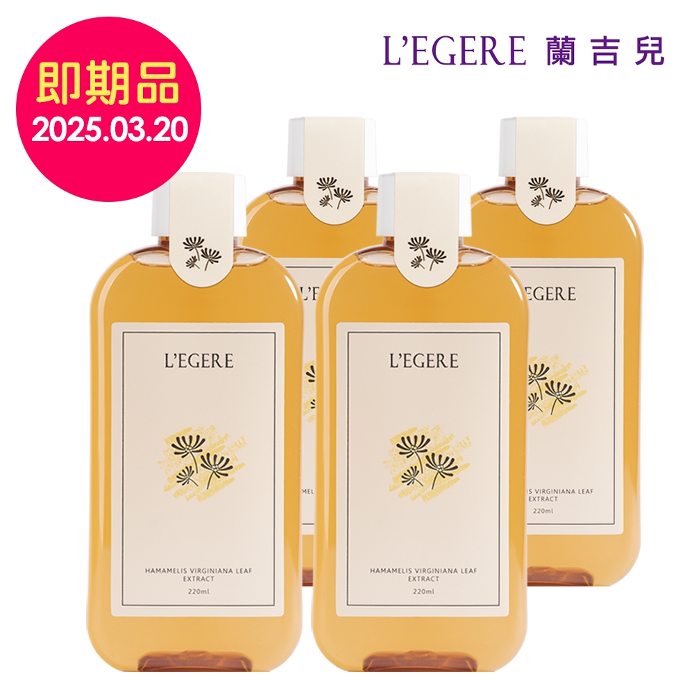 【LEGERE 蘭吉兒】原液精露(220ml)4入組 (金縷梅/橙花/金盞花 任選)即期品 | 蝦皮購物