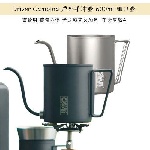 Driver Camping 戶外手沖壺 600ml 細口壺 手沖壺 露營用 攜帶方便 | 蝦皮購物