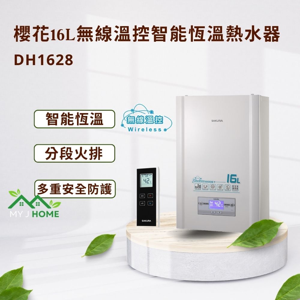 【My J Home】 SAKURA 櫻花屋內型DH1628 16L無線溫控智能恆溫熱水器 ※含運含裝聊聊享折※ | 蝦皮購物