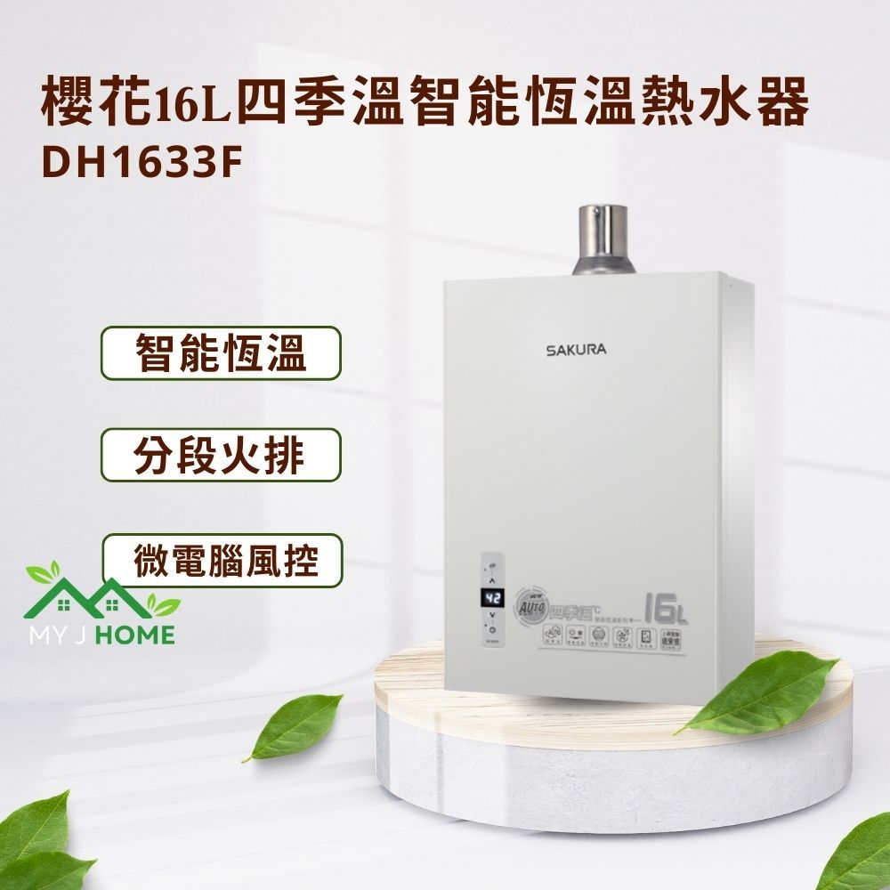 【My J Home】 SAKURA 櫻花屋內型DH1633F 16L四季溫智能恆溫熱水器 ※含運費不含安裝※ | 蝦皮購物