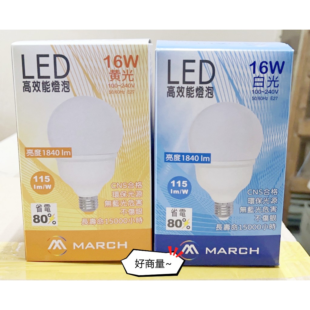 好商量~ MARCH 16W 高亮度 LED 燈泡 G95 球泡燈 E27 大燈泡 保固一年 | 蝦皮購物