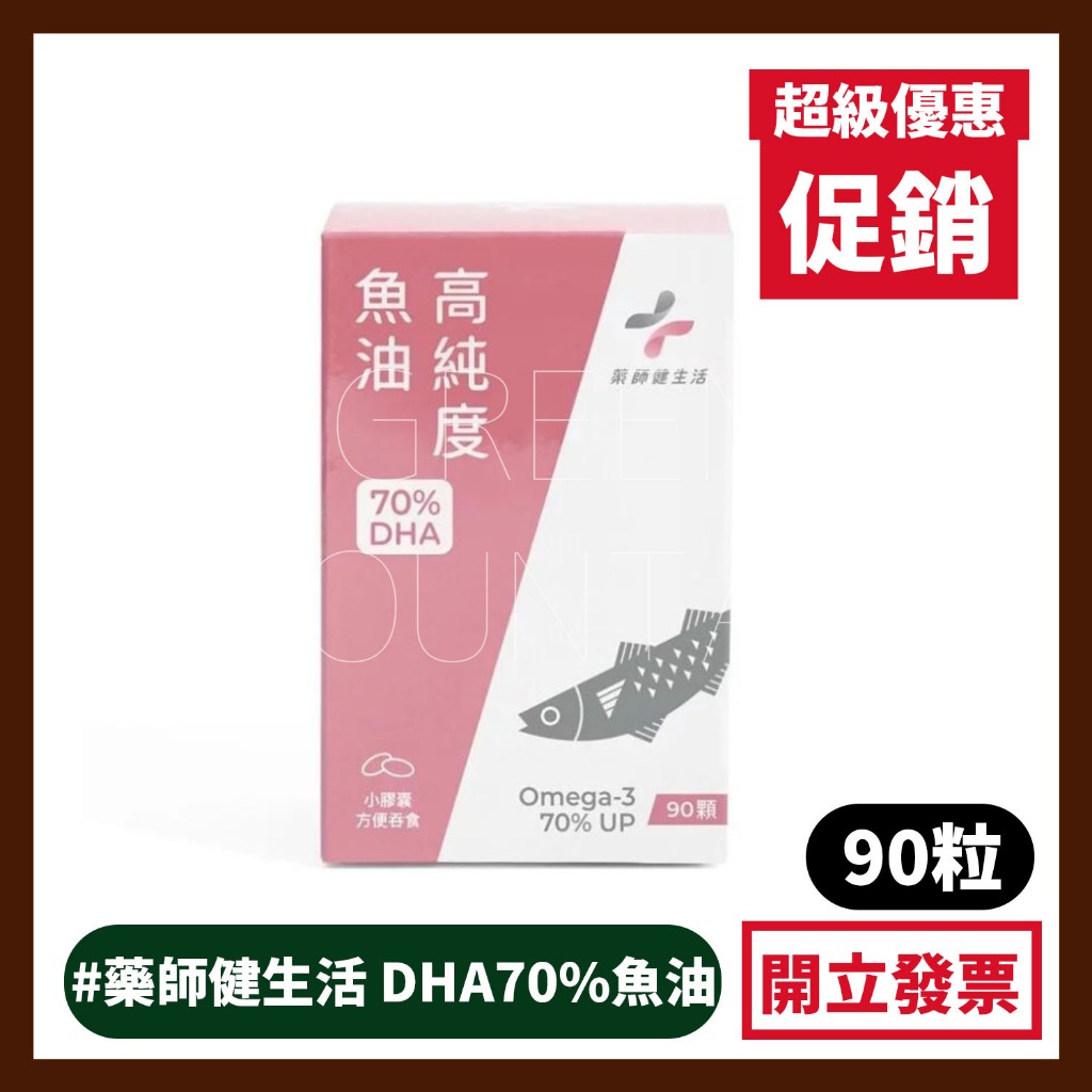 藥師健生活 高純度魚油DHA70% (90粒/盒) | 蝦皮購物