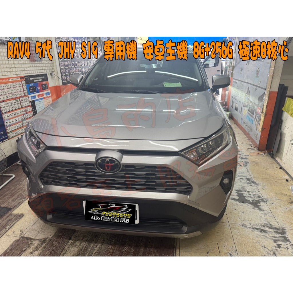 【小鳥的店】豐田 RAV4 5代 JHY S19 專用機 安卓主機 8G+256G 8核心 可加購3D環景 車用配件改裝 | 蝦皮購物