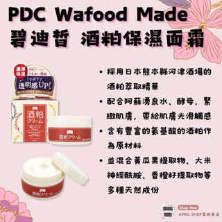 【PDC 酒粕保濕面霜 55g】現貨 日本境內版 保濕 柔滑 透亮 滋養現貨 日本境內版 | 蝦皮購物