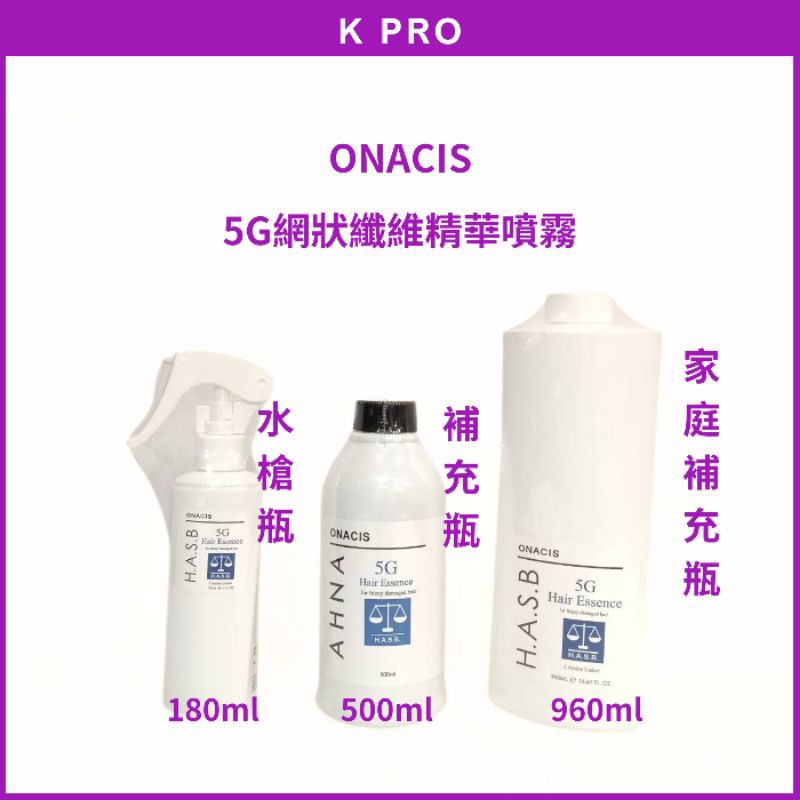K-PRO (全館滿千免運)新效期Onacis 歐納西斯 5G網狀纖維精華噴霧系列/ 噴霧瓶180/500/960ml | 蝦皮購物