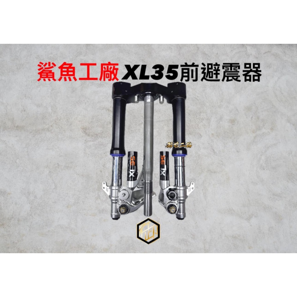 【御前二輪】鯊魚工廠 Shark Factory XL35 倒叉 前避震 避震器 勁戰 DRG 曼巴 JETS | 蝦皮購物