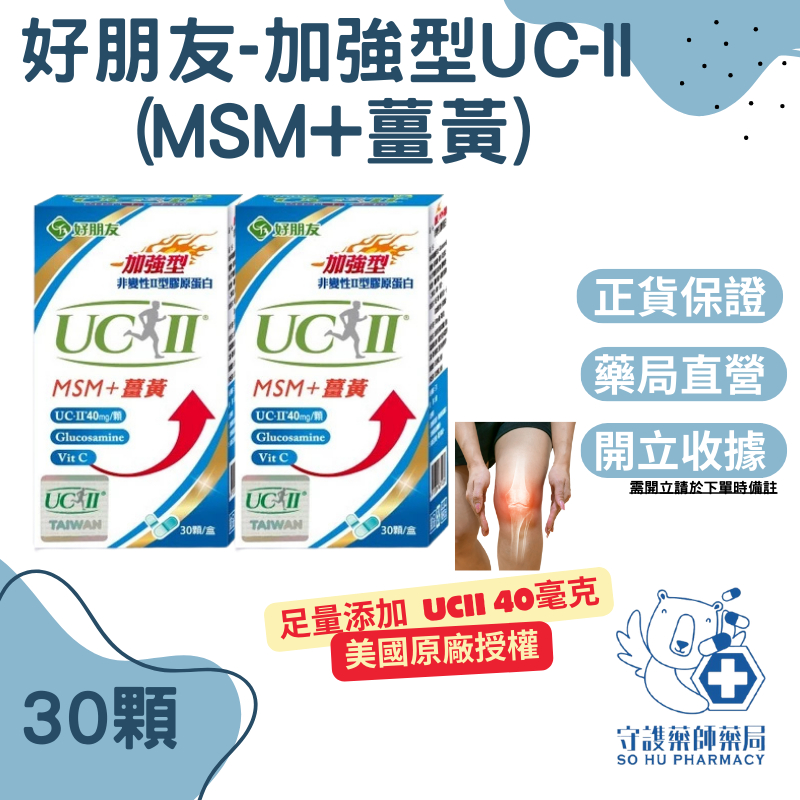 ⭐免運+多盒優惠⭐藥局貨 好朋友-原廠加強型UC-II 40mg MSM薑黃 30/盒 軟骨 UC2 非變性二型膠原蛋白 | 蝦皮購物