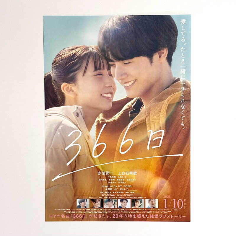 《366日》赤楚衛二 上白石萌歌 日版電影DM 日本 電影 宣傳單 海報 DM B5 小海報 | 蝦皮購物