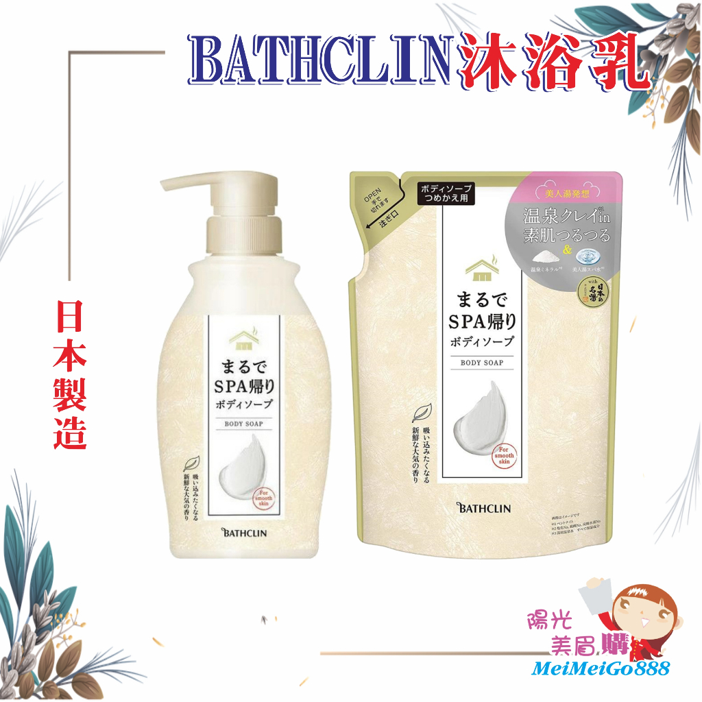 ╰★陽光美眉購★╯日本 BATHCLIN巴斯克林 舒芙蕾 SOFRE SPA感溫泉美容沐浴露 溫泉 保濕 溫和 潔淨 | 蝦皮購物