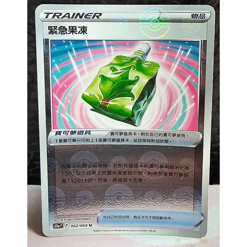 (下單即送小禮物一份) 寶可夢卡牌 ptcg 中文正版 物品卡 鏡閃 球閃 緊急果凍 s11a F 062/068 U | 蝦皮購物