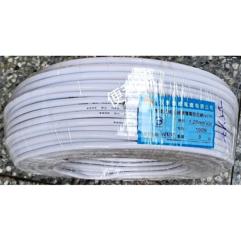 冠泰 冷氣機 冷氣用控制線 花線（VCTF) 電纜線 1.25×3C 1.25m㎡×3C 長度:100M-【便利網】 | 蝦皮購物