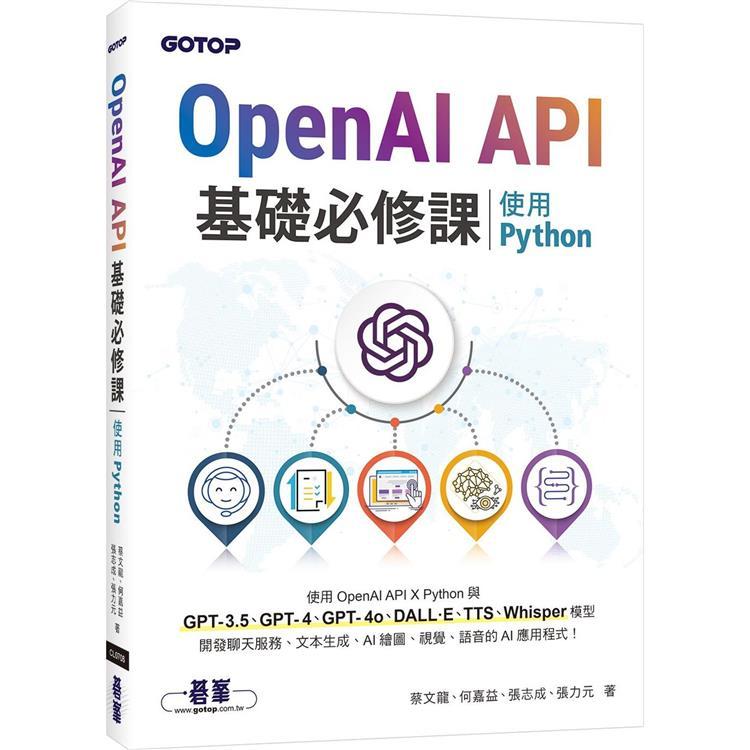 OpenAI API基礎必修課--使用Python(GPT-3.5、GPT-4、GPT-4o、DALL·E、TTS、Whisper模型) 蔡文龍、何嘉益、張志成、張力元 ...