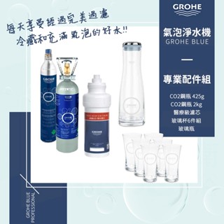 🔥 實體店面 德國原裝 GROHE Blue PRO 3 in 1 氣泡水機 淨水機 氣泡淨水機 濾芯 鋼瓶 玻璃瓶 | 蝦皮購物