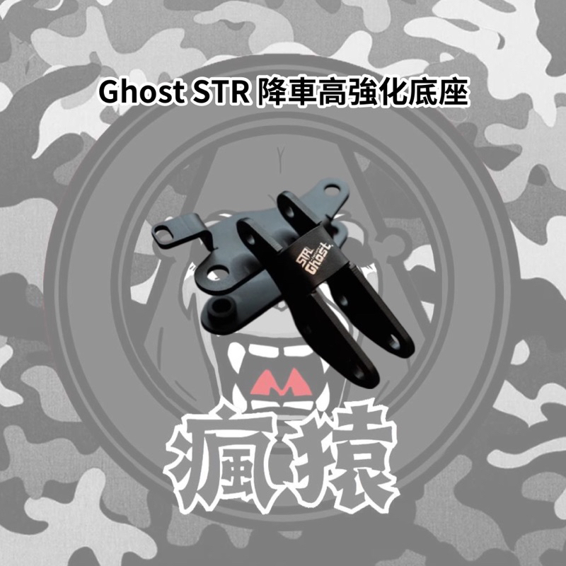 【瘋猿二輪】Ghost Factory｜STR 避震後移 避震器 後避震 後移 宏佳騰 STR | 蝦皮購物