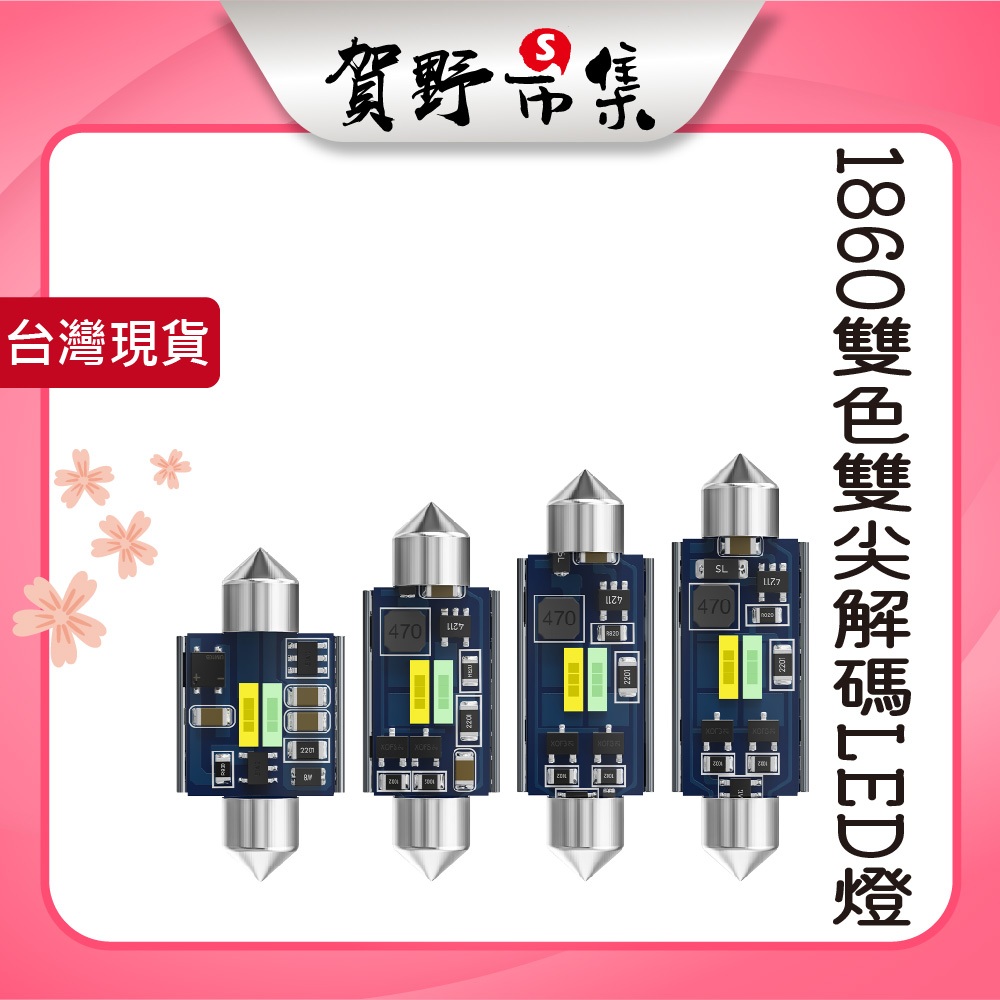 【賀野市集】 雙尖燈泡 1860 LED 雙色 爆亮解碼 室內燈 閱讀燈 行李箱燈 車門燈 散熱燈座 車燈 多種尺寸 | 蝦皮購物