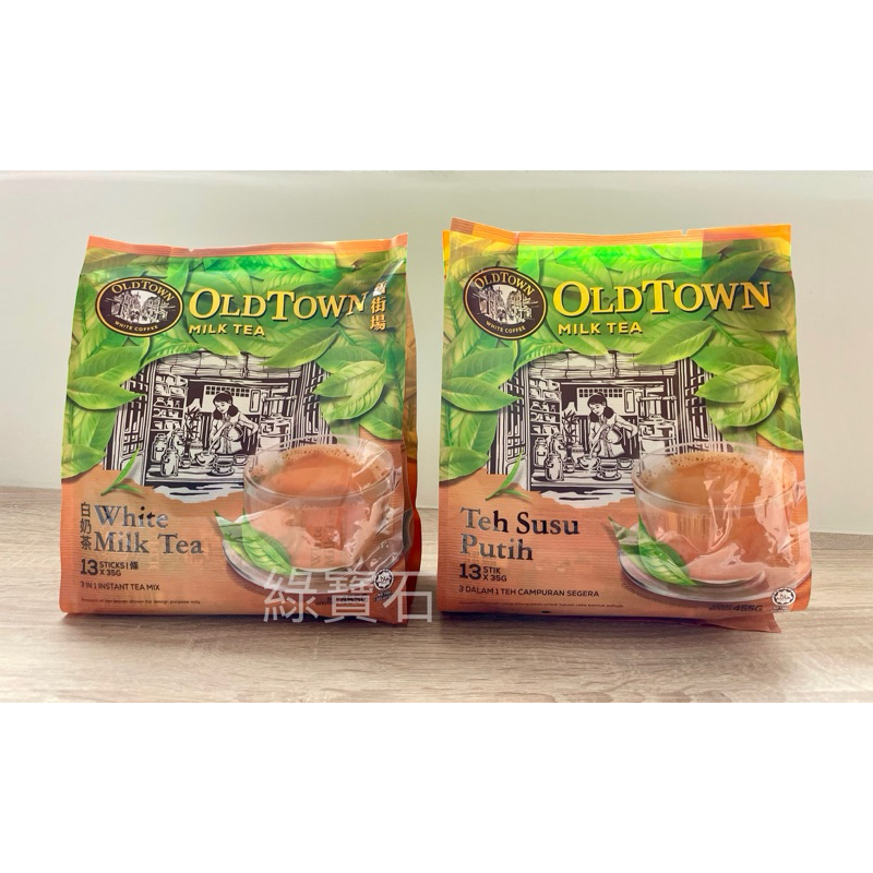 舊街場Old Town白奶茶White Milk Tea / 13條*35g | 蝦皮購物