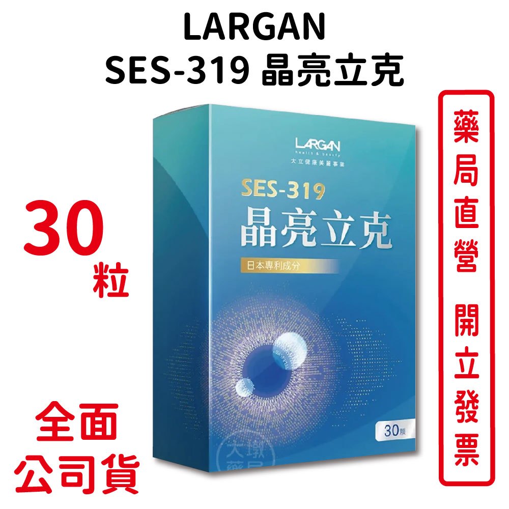 LARGAN大立美SES-319 晶亮立克 30粒/盒 黃金配方 多國專利 葉黃素 藻紅素 台灣公司貨 | 蝦皮購物