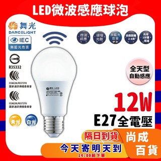 舞光 LED微波感應 人體感應燈泡 12W 白光 黃光 全天感應 E27規格 燈泡 球泡 dancelight 微波感應 | 蝦皮購物