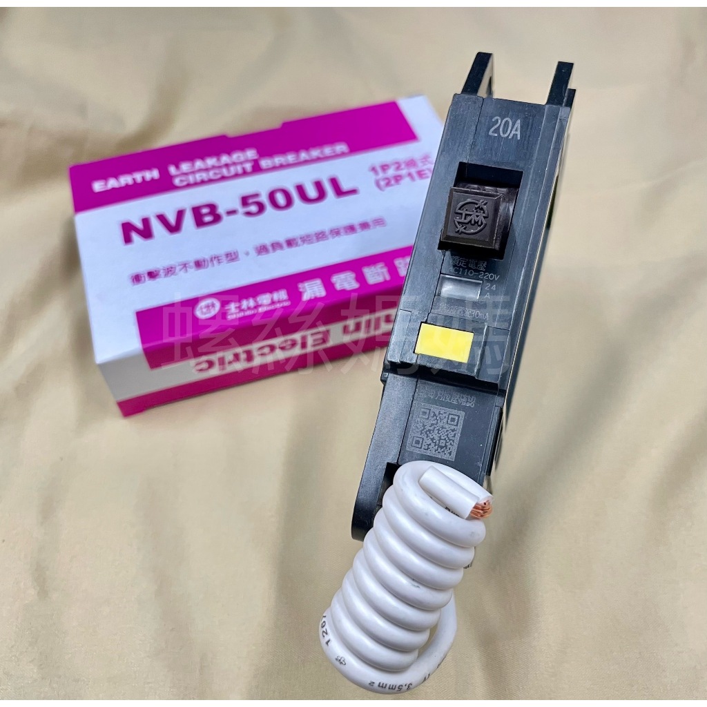 【蝦皮代開發票】士林電機-無熔絲斷路器兼漏電型 NVB-50UL 1P20A 30ma | 蝦皮購物