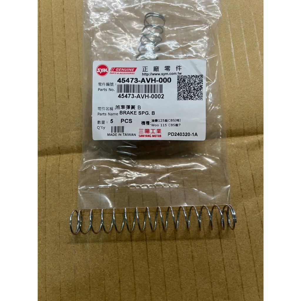 三陽 原廠 剎車彈簧 B 迪爵 全新迪爵 活力 WOO CBS版 45473-AVH-000 | 蝦皮購物