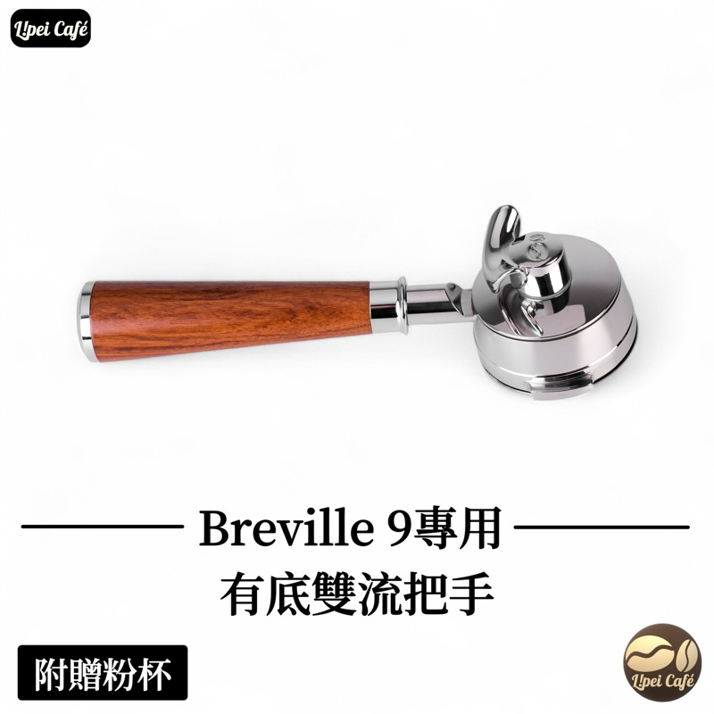 🇹🇼禮焙咖啡 鉑富 Breville 920 990 雙流把手 無底把手 萃茶把手 304不鏽鋼 | 蝦皮購物