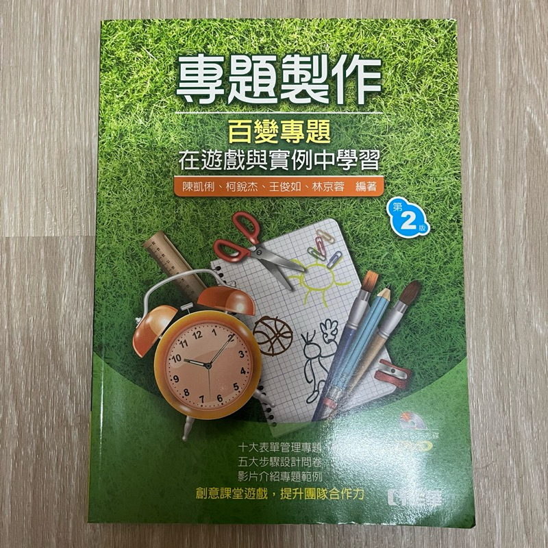 專題製作 百變專題 在遊戲與實例中學習 第二版 全華 | 蝦皮購物