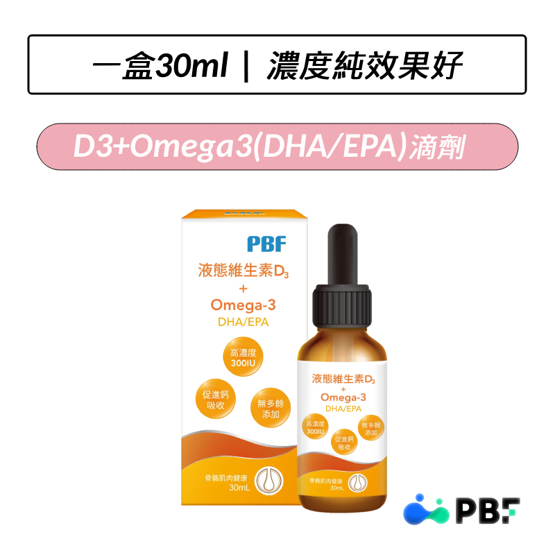 [公司貨] 寶齡富錦 PBF 液態維生素D3+ Omega3 (DHA/EPA) 滴劑 (30ml/盒) | 蝦皮購物