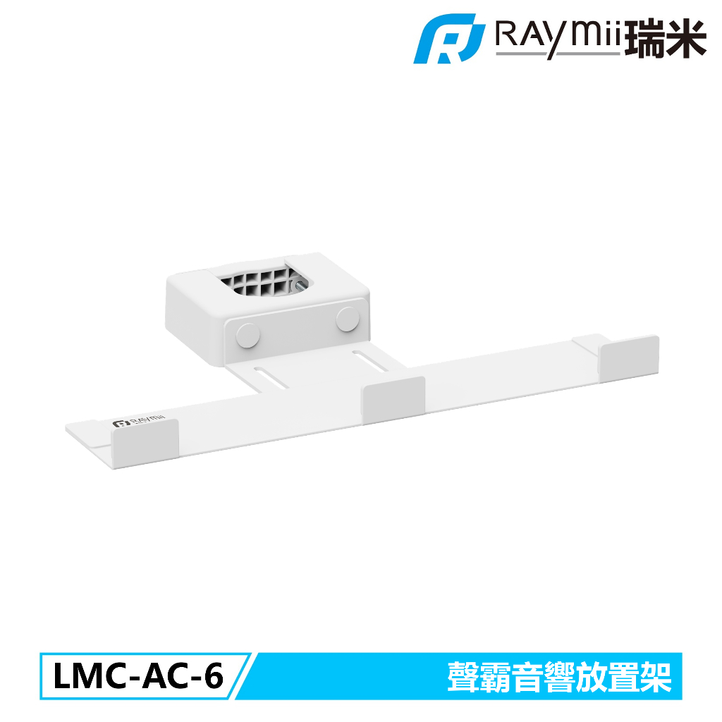 【瑞米 Raymii】LMC-AC-6 聲霸音響放置托盤架 適用於指定型號 LMC系列支架配件 | 蝦皮購物