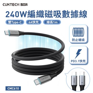 CUKTECH 酷態科 磁吸收納編織充電傳輸線 CMC610 E-Marker雙TYPE-C 240W 6A快充 1M | 蝦皮購物