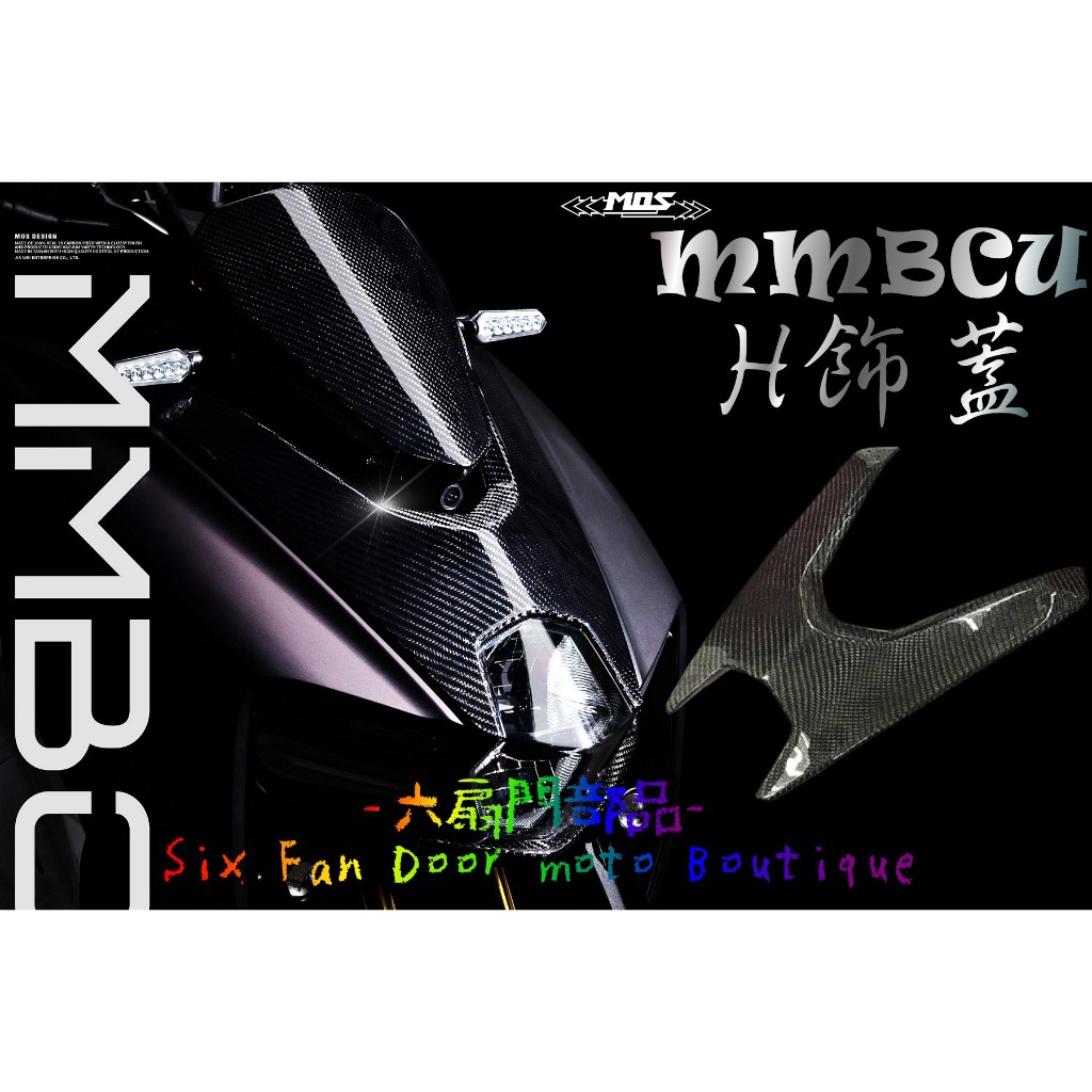 『六扇門』 MMBCU 前H飾蓋 碳纖維 大盾 貼片 卡夢 前大盾 飾蓋 盾牌 曼巴 H殼 H 上蓋 MOS | 蝦皮購物