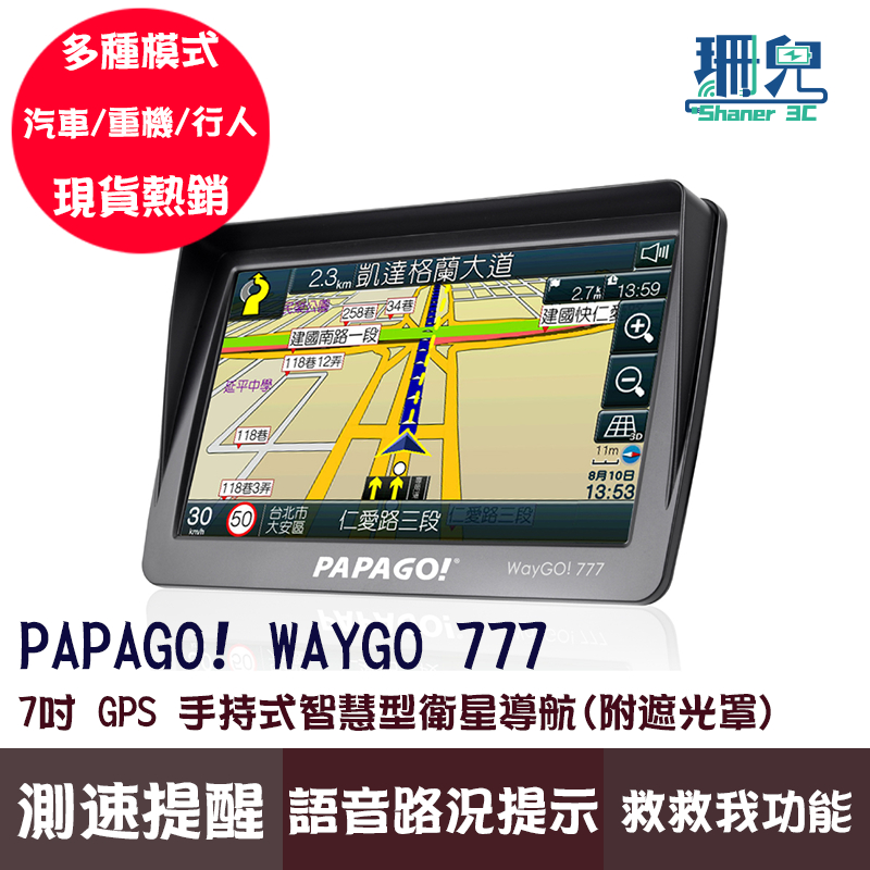 PAPAGO! WAYGO 777 7吋智慧型衛星導航 手持式導航 測速預警 固定 區間 科技執法 附遮光罩 車用導航 | 蝦皮購物