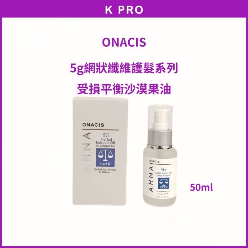 K-PRO（全館滿千免運）Onacis AHNA 5G 網狀纖維護髮 受損平衡沙漠果髮油 50ml | 蝦皮購物