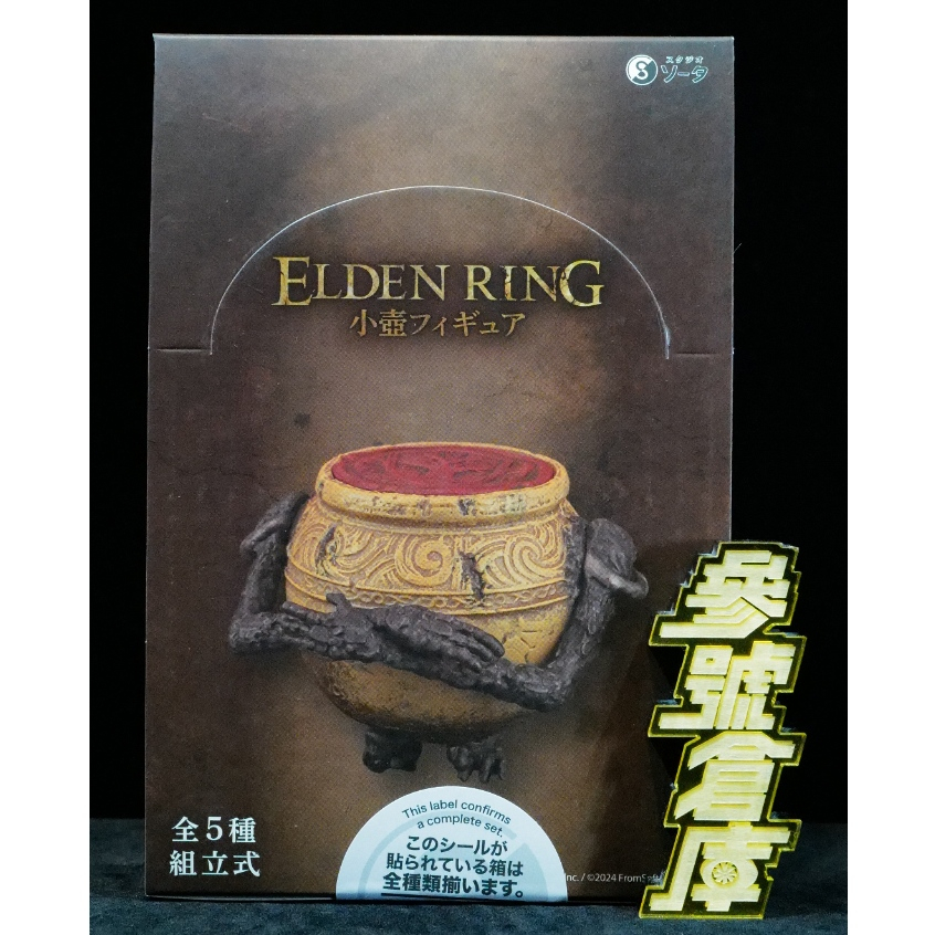 參號倉庫 現貨 SO-TA 盒玩 ELDEN RING 艾爾登法環 小壺 合集 亞歷山大 一中盒 6入 | 蝦皮購物