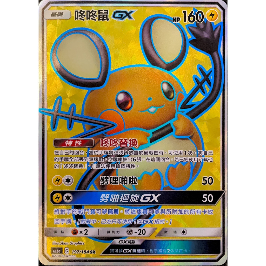 [ davidmeister 🐸 ] 寶可夢 PTCG 中文版 咚咚鼠GX AS5a 雙倍爆擊 197/184 SR | 蝦皮購物