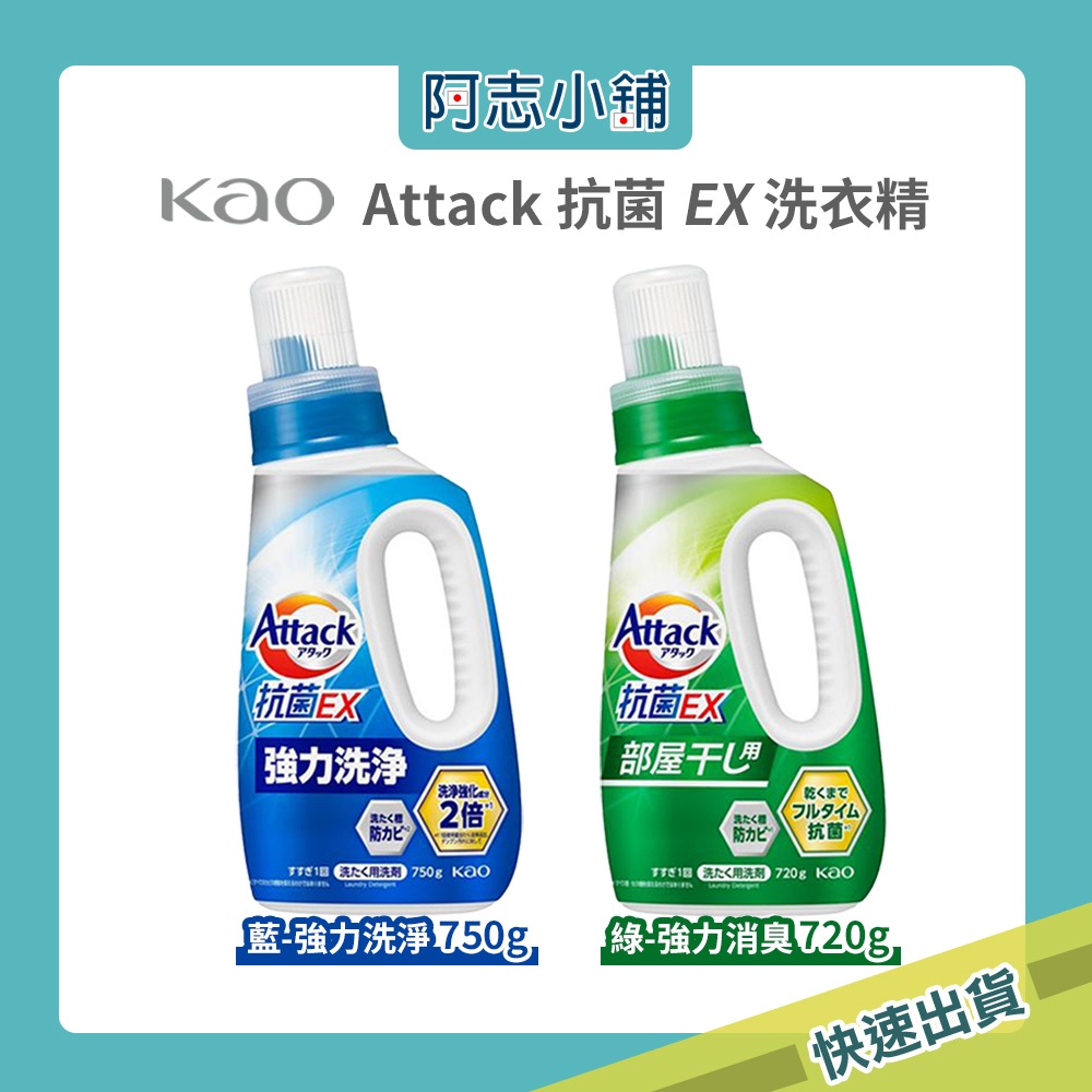 日本 KAO 花王 Attack 抗菌EX洗衣精 強力洗淨 抗菌 消臭 750g 720g 阿志小舖 | 蝦皮購物