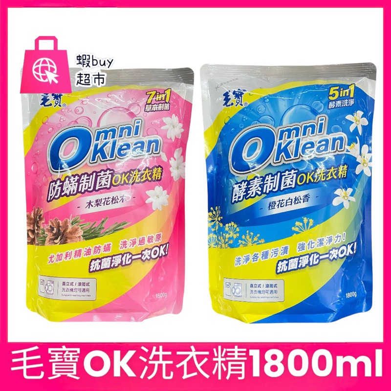 【蝦buy超市】毛寶 Omni Klean 洗衣精 防蟎制菌 酵素制菌 OK洗衣精 1800ml | 蝦皮購物