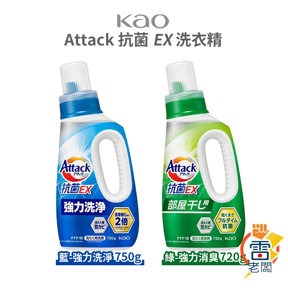 【現貨】日本 KAO 花王 Attack 抗菌EX洗衣精 強力洗淨 抗菌 消臭 750g 720g | 蝦皮購物