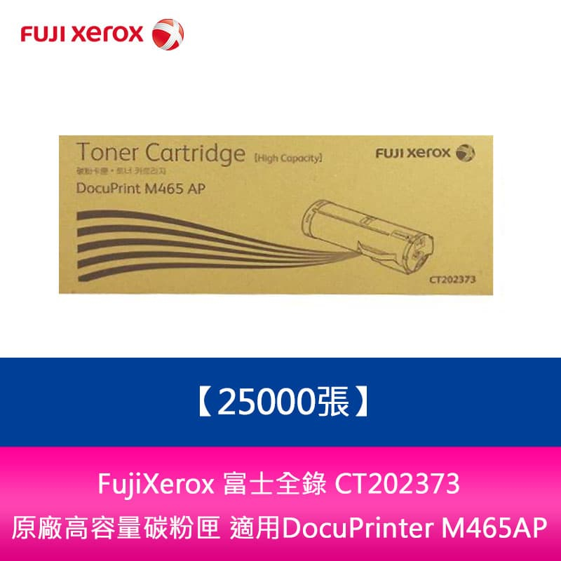 富士全錄 Fuji Xerox CT202373 高容量原廠碳粉匣 (25K) DocuPrinter M465 AP | 蝦皮購物