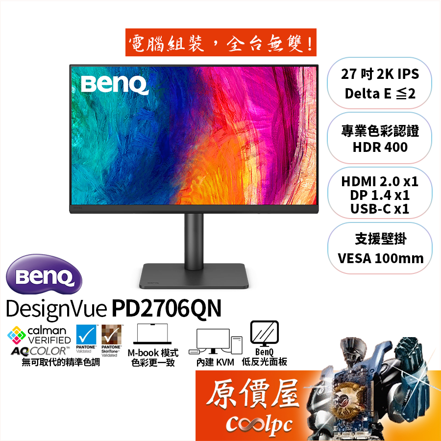 BenQ明基 PD2706QN【27吋】專業設計螢幕/IPS/2K/100Hz/低反光面板/原價屋【廠商直送】 | 蝦皮購物