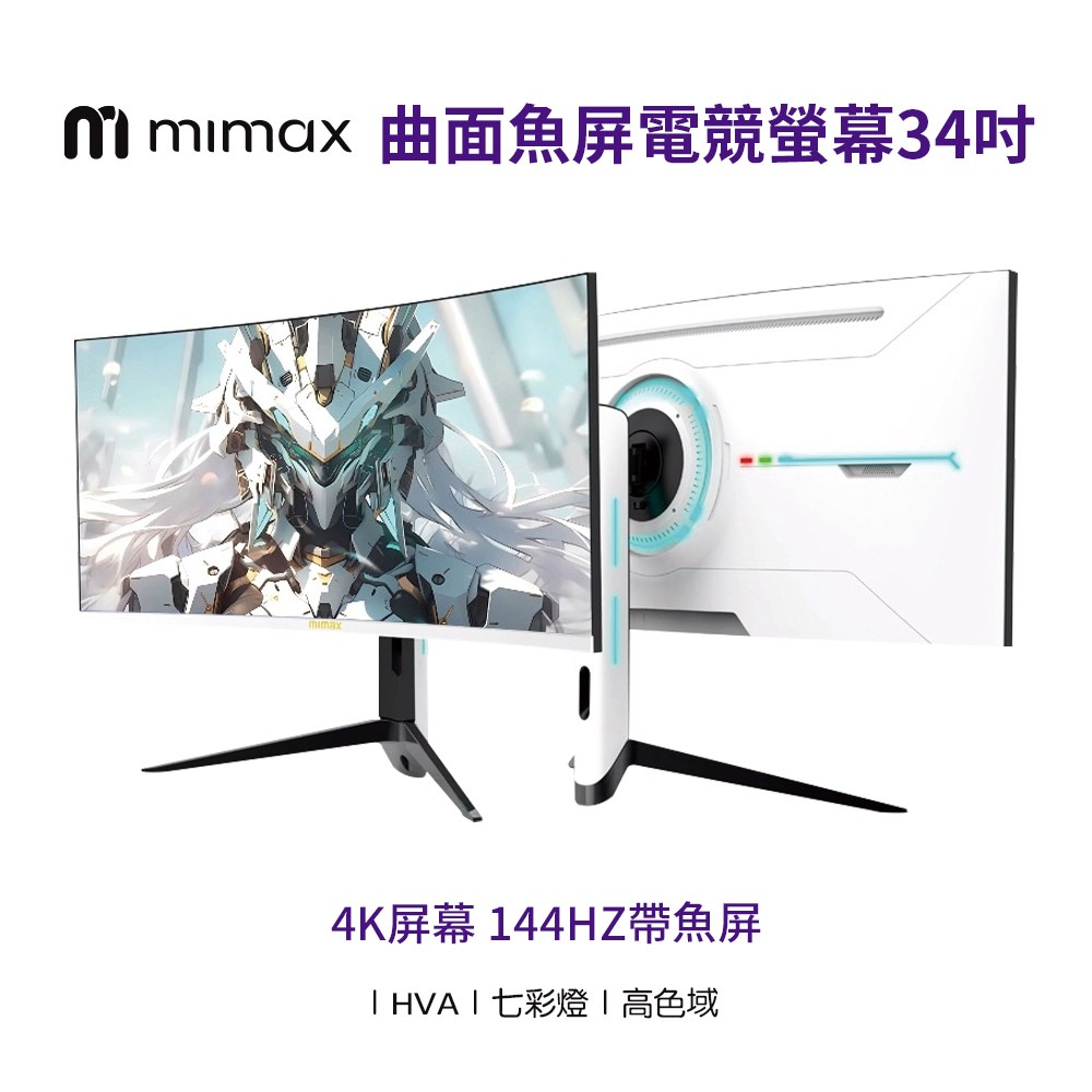 【米覓 mimax】曲面魚屏電競螢幕 34英吋 144Hz 曲面螢幕 顯示器 螢幕 電競螢幕 電腦螢幕 白色 | 蝦皮購物