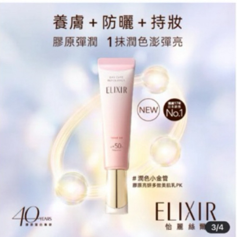 ELIXIR 怡麗絲爾 膠原亮妍多效美肌乳PK 35ml (潤色小金管) | 蝦皮購物