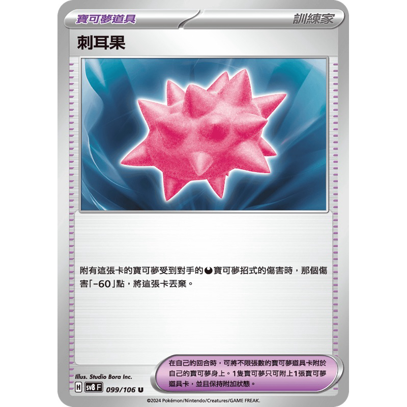 [遊戲頑家總部] 刺耳果 SV8 099/106 U PTCG 中文版 | 蝦皮購物