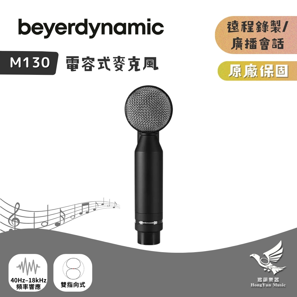 Beyerdynamic 拜耳 M130 雙鋁帶電容式麥克風《鴻韻樂器》雙向指向 遠程錄製 廣播會話 M-130 | 蝦皮購物