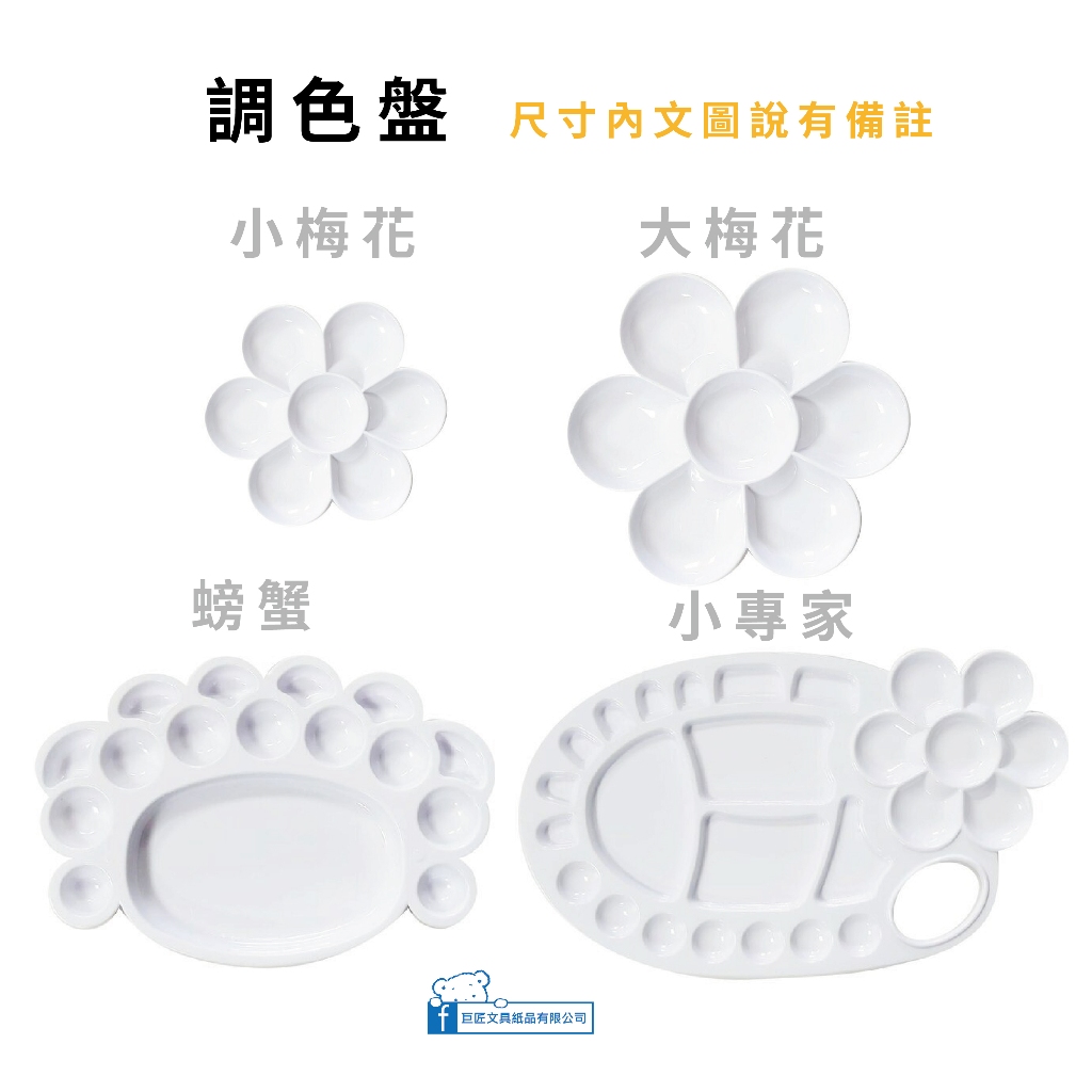 【巨匠x優越】調色盤(小梅花-大梅花-螃蟹-小專家)--UA5434~UA5437 | 蝦皮購物