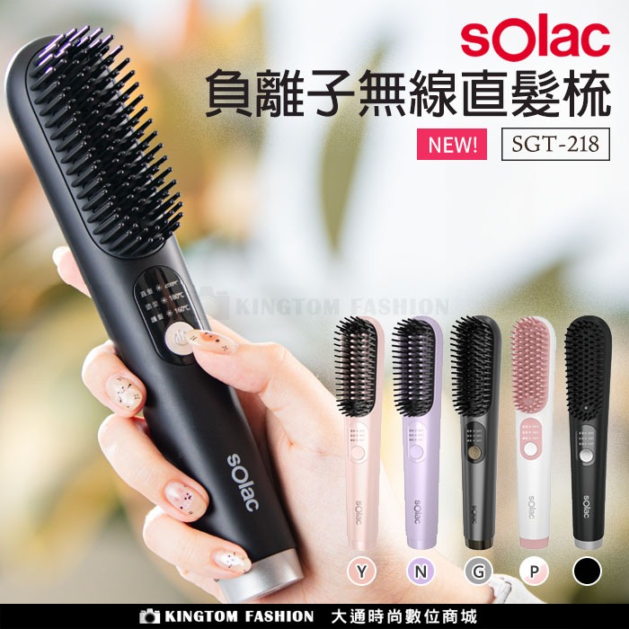 sOlac SGT-218 負離子無線直髮梳 整髮梳 公司貨保固一年 | 蝦皮購物