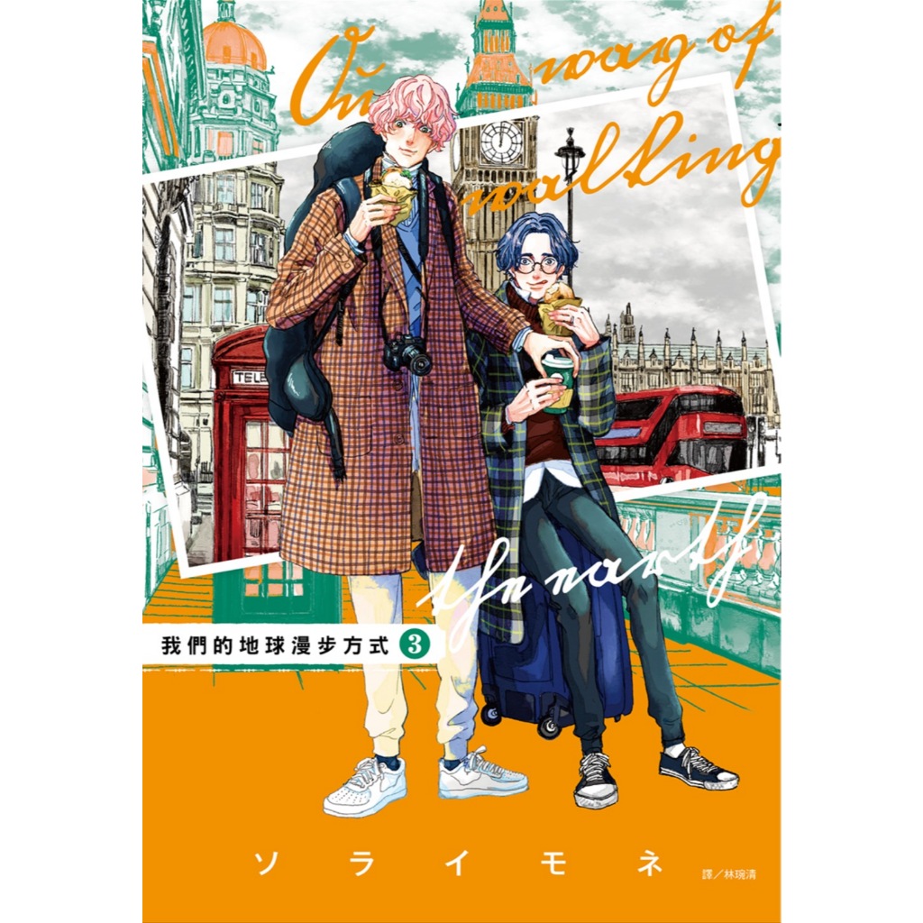我們的地球漫步方式 1-3《首刷版附收藏卡》│贈書套│ソライモネ│尖端BL漫畫│BJ4動漫 | 蝦皮購物