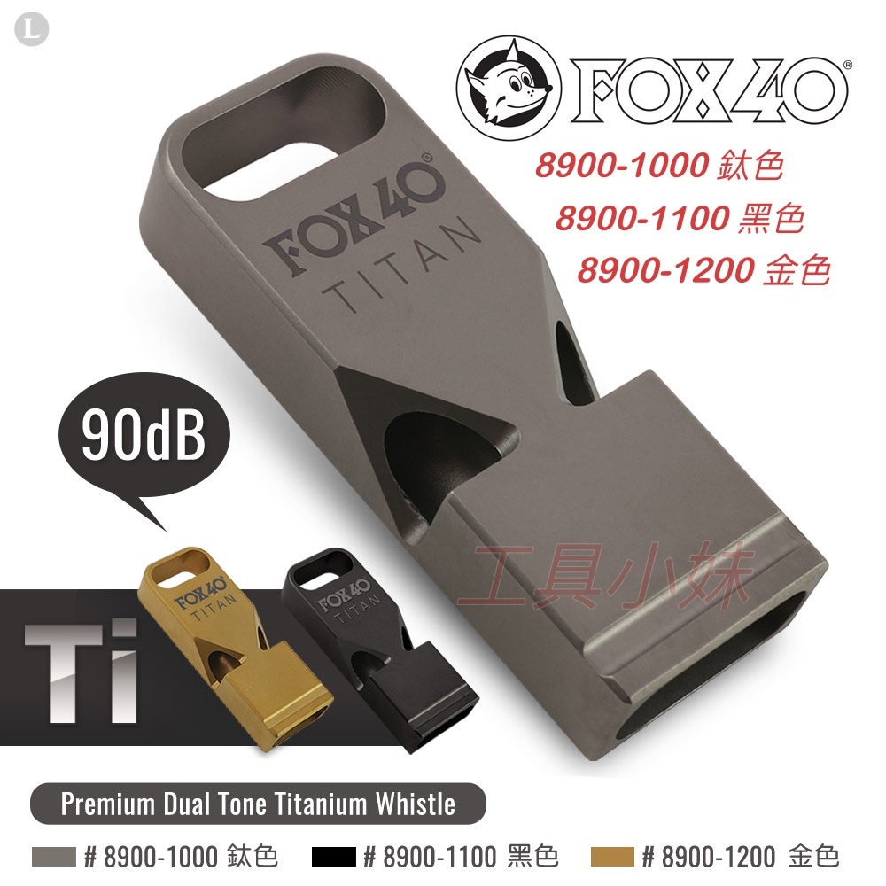 ～工具小妹～ FOX 40 TiTAN 優質鈦口哨 單色單顆售 - #8900 | 蝦皮購物