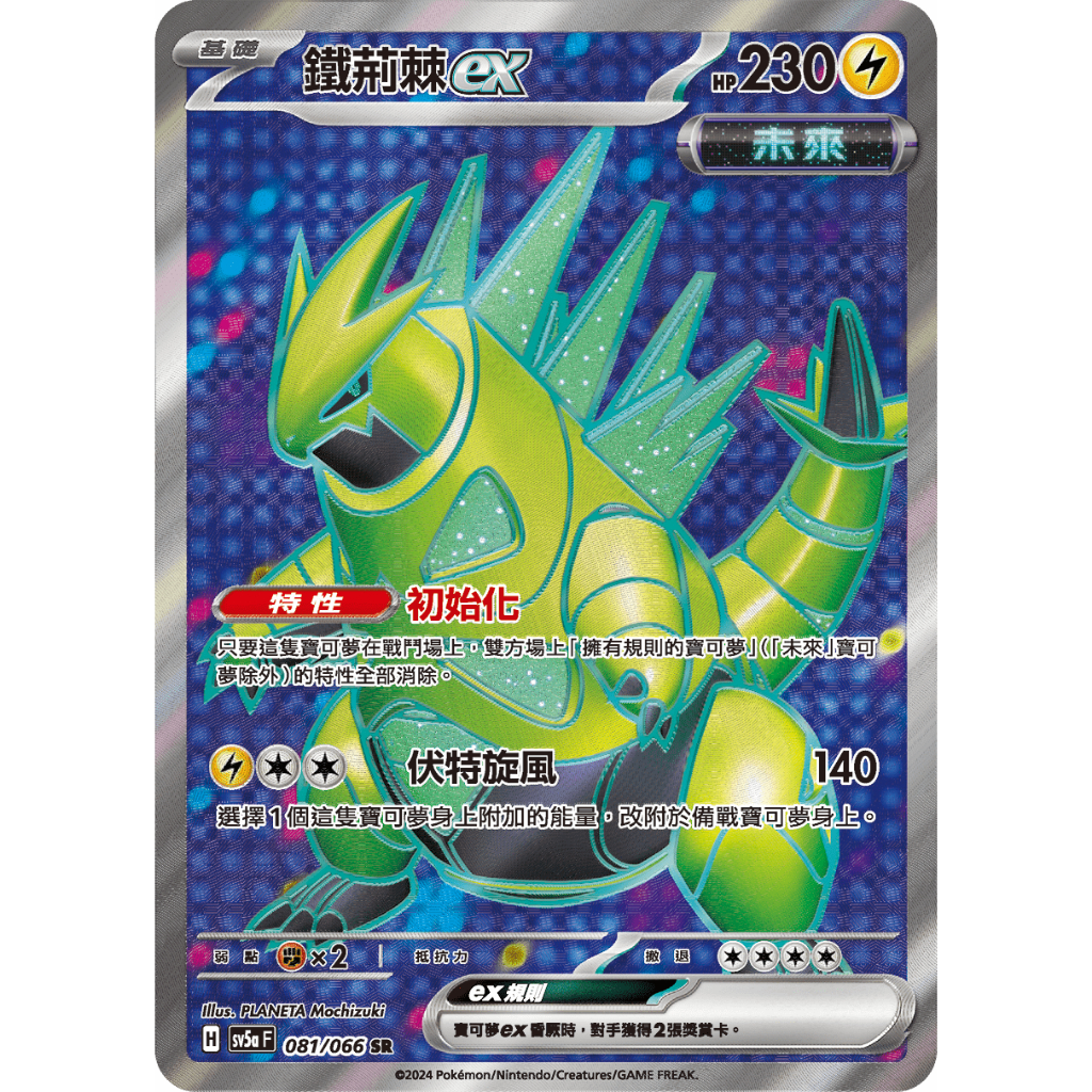 【逐電犬卡舖】寶可夢 PTCG 中文版 緋紅薄霧 鐵荊棘ex 初始化 H sv5a F 081/066 SR | 蝦皮購物