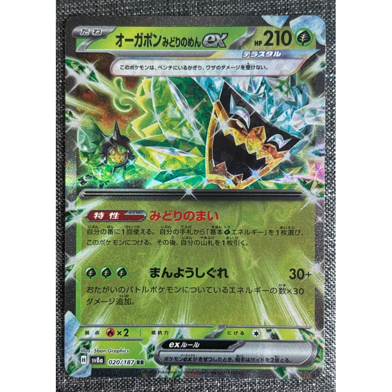 [町屋PTCG]寶可夢PTCG日版 太晶慶典ex SV8a 厄鬼椪碧草面具ex 020/187 RR | 蝦皮購物